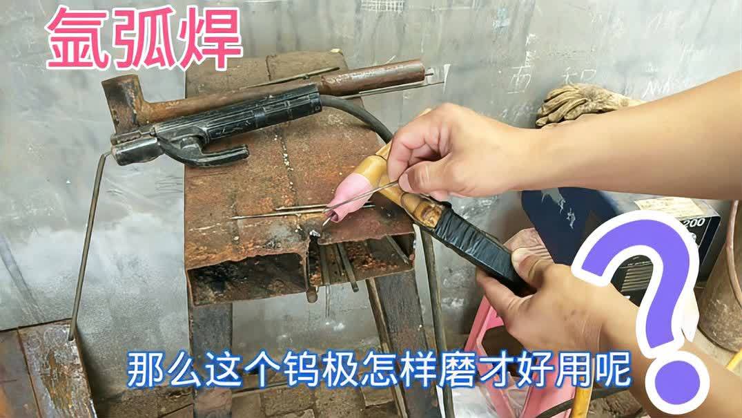 钨极怎么磨才好用?你都磨对了吗?来看看师傅怎么处理的