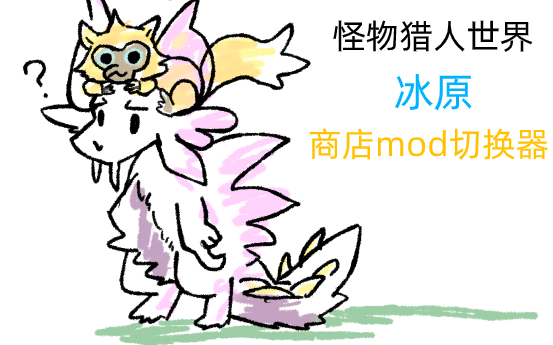 萌新必备!怪物猎人世界冰原商店mod切换器