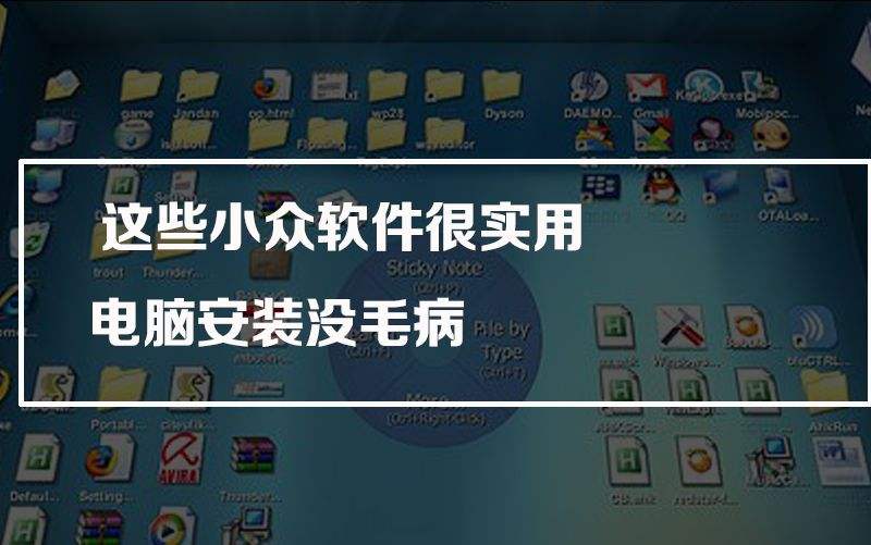 电脑上都安装有哪些小众又非常实用的软件?