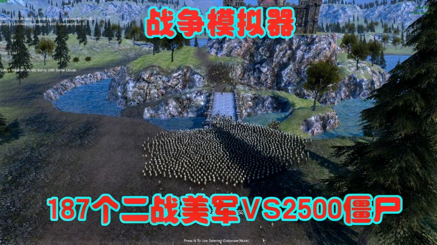 187个二战美军抵挡得住2500个步行僵尸吗?!《战争模拟器》