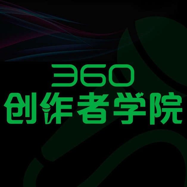 360创作者学院 
