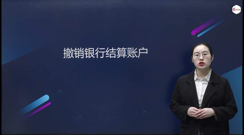 撤销银行结算账户是什么意思