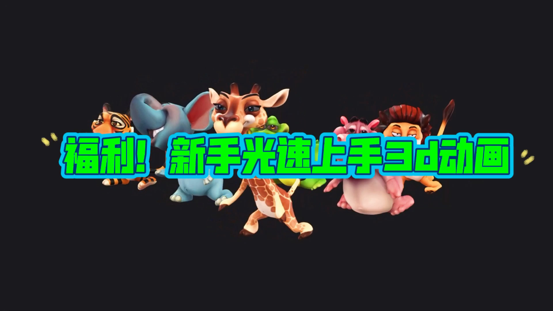 新手福利,光速上手3d快速动画,不会建模