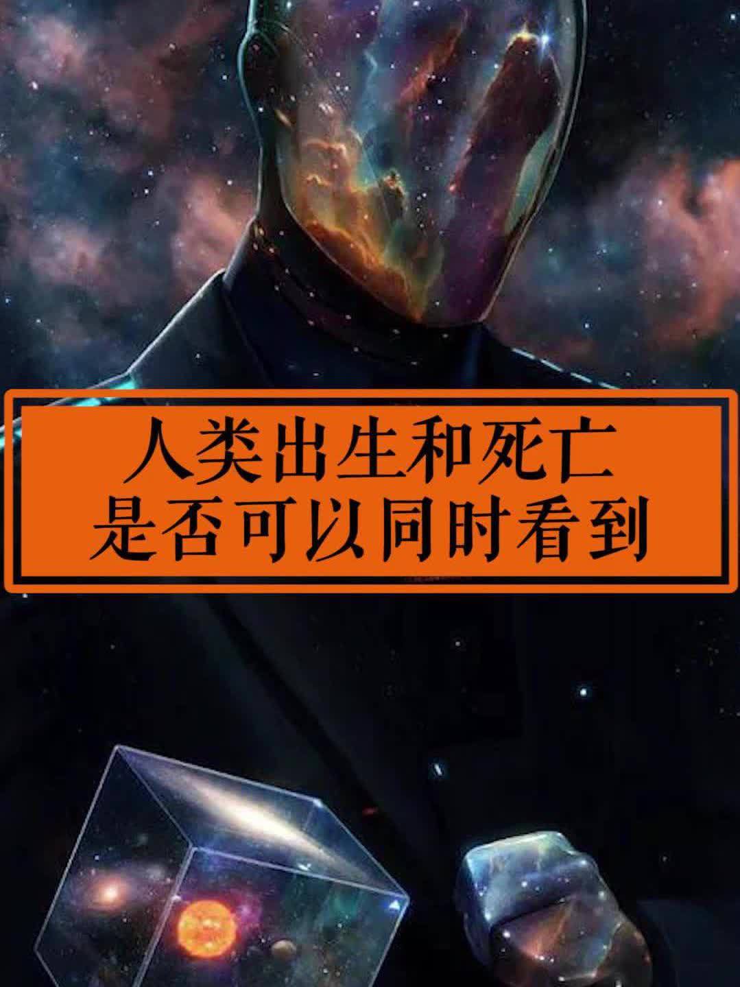 人类的出生和死亡是否可以同时看到,在四维空间中,也许能找到答案