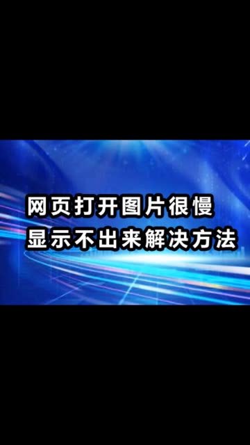 网页打开图片很慢