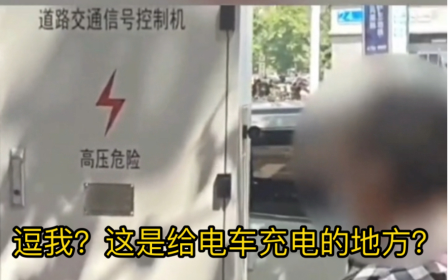 危险!一女子用信号灯电源给车充电