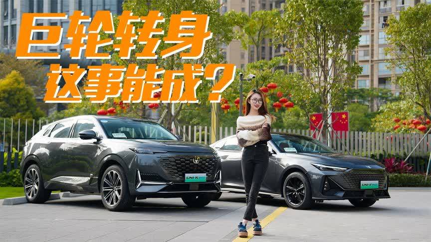 巨轮转身这事儿能成?体验长安混动UNI-VK智电iDD