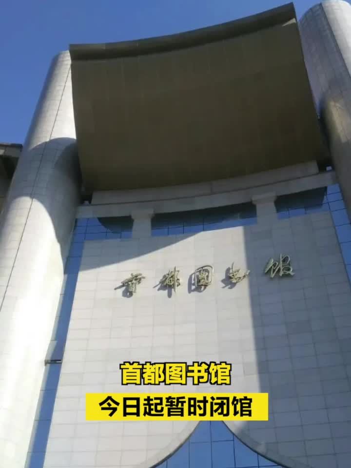 ...首都图书馆今日起暂时闭馆 】据首都图书馆微信...