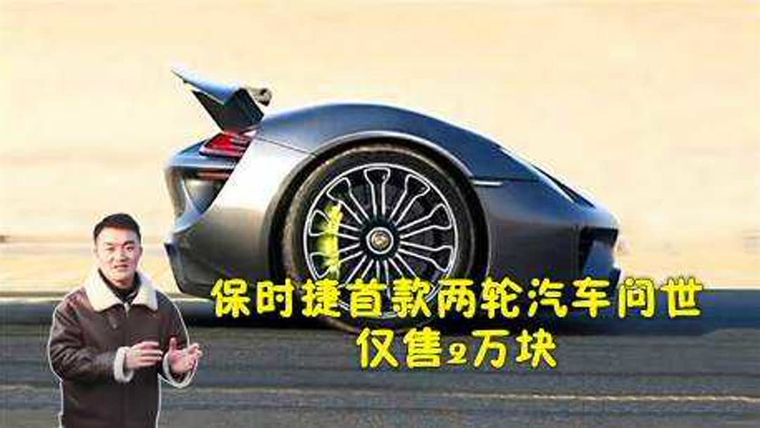 保时捷首款两轮汽车问世!售价2万?网友直呼:不用怕堵车了?