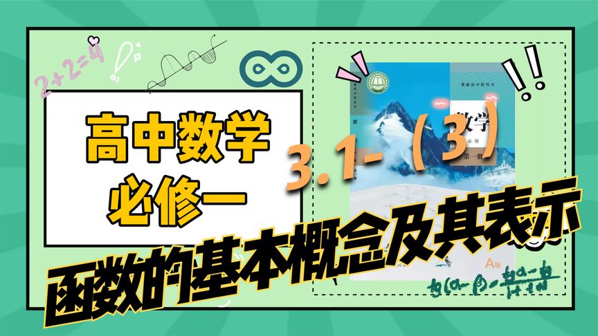 3.1函数的基本概念及其表示(3)