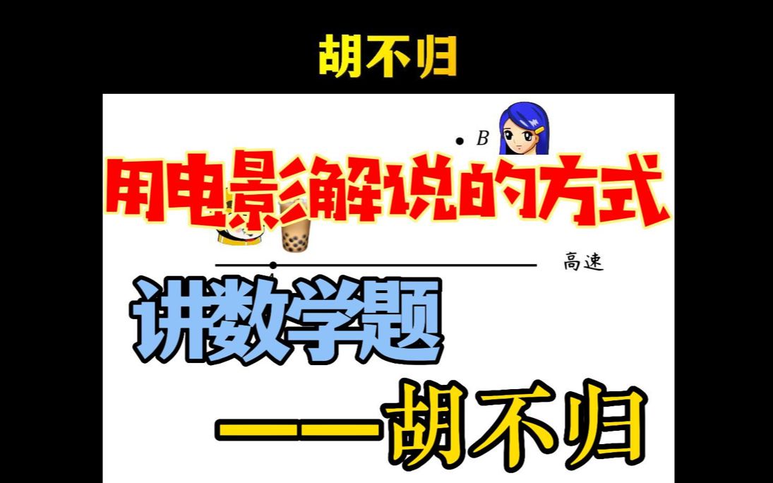 用电影解说的方式讲数学:胡不归问题!