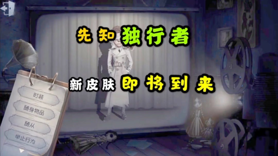 第五人格*“深渊”三皮肤还没暖热!新皮肤即将到来?