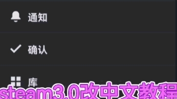 steam3.0手机app版改中文教程最新版