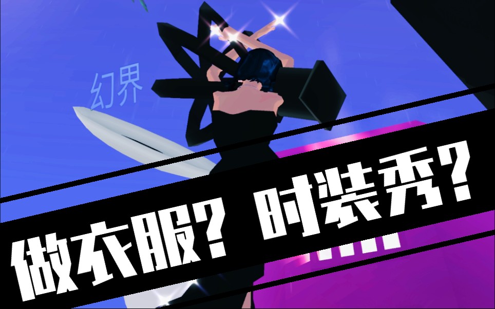 【樱花校园模拟器】解锁新技能!做衣服➕开时装秀 还不用bug?