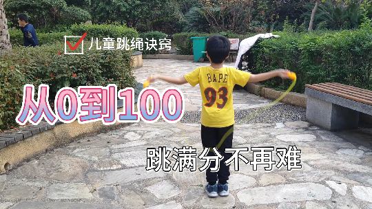 从0~100个跳绳得满分也不难,一周爱上跳绳,儿童跳绳秘籍送给你