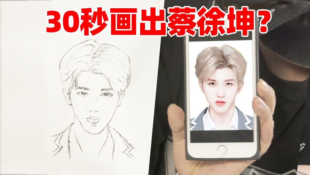 新手也能秒变大师,30秒就能画出蔡徐坤!多亏了这个小东西!