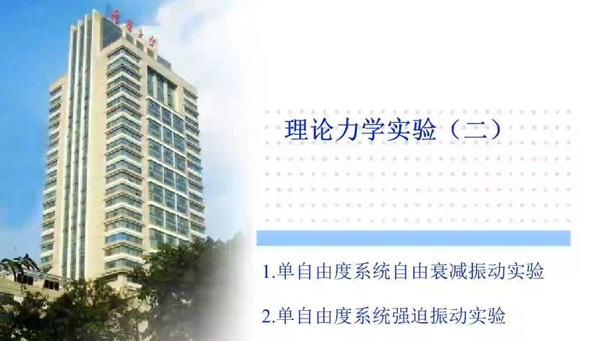 [实验讲解]单自由度系统自由衰减振动和强迫振动实验