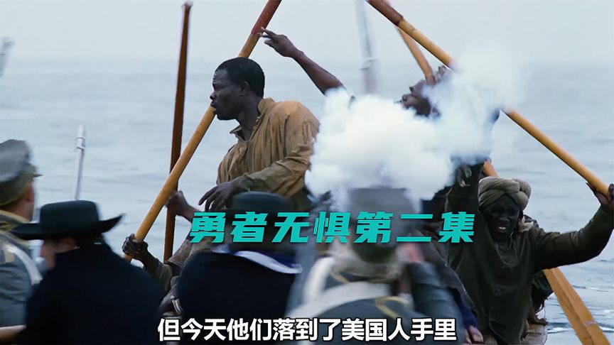 一艘运奴船在海上被美军拦截 结局出乎所有人意料《勇者无惧》2