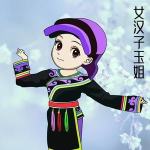 女汉子玉姐 