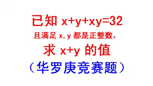 华罗庚竞赛题,已知x+y+xy=32且满足x,y都是正整数,求x+y的值