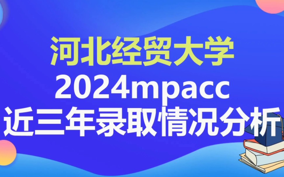 河北经贸大学-2024mpacc录取分析