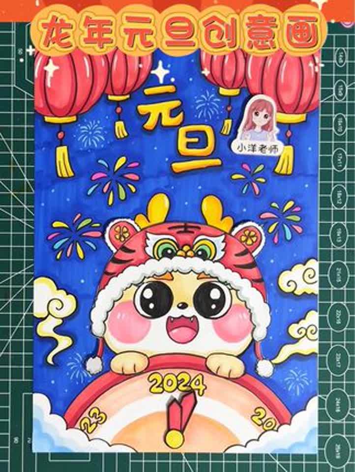 龙年元旦创意主题画 倒计时啦!2023年即将过去,2024年就要到了,祝...