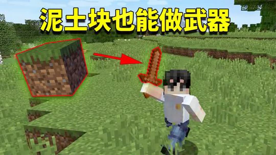 我的世界mod:用泥土能制作出武器!比木剑攻击力还低的鸡肋道具