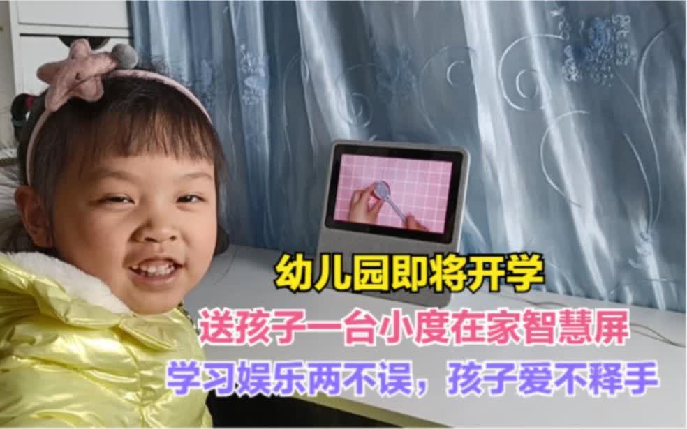 幼儿园即将开学,送孩子一台小度在家智慧屏,在线教育娱乐两不误