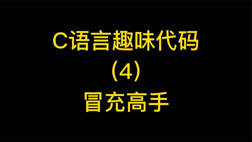 适合编程入门装X的C语言趣味代码4冒充高手 #c语言入门