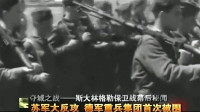 二战影像:斯大林格勒保卫战揭秘