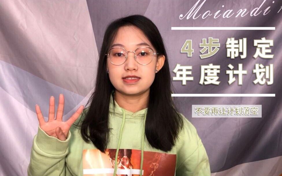 这样制定年度目标/年度计划,2021不荒废丨4个步骤丨我的奇葩目标丨...