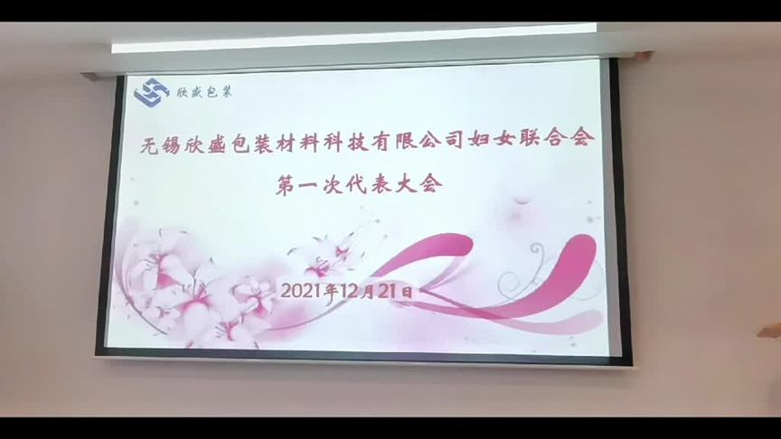 无锡欣盛公司妇女代表大会#一起学习一起进步 #企业文化