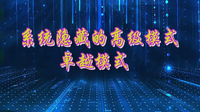 windows10高级应用之卓越模式