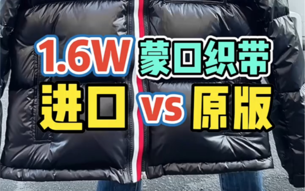 莆田版本的蒙口三色织带羽绒服做的怎么样?拿进口货对比一下!