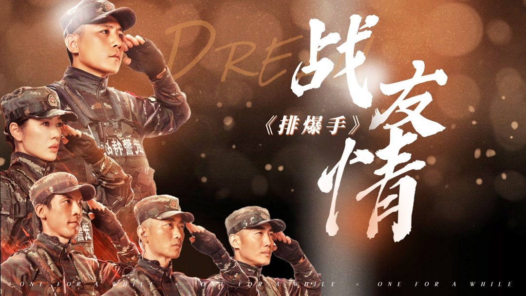 《排爆手》催泪战友情:一声战友,一生兄弟!