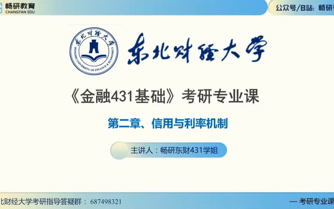 21东北财经大学 431 金融学知识点讲解 第2章 信用与利率机制