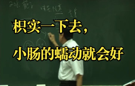 枳实一下去,小肠的蠕动就会好
