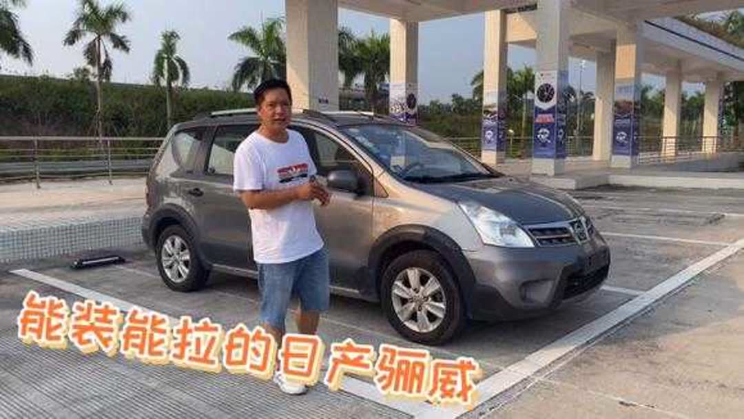 日产骊威是既能装能拉的万能家用车,最主要是它便宜呀