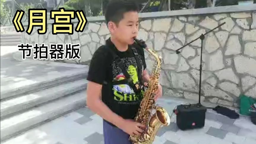 萨克斯《月宫》两个版本,您觉得哪个更好一些呢?第一版节拍器版