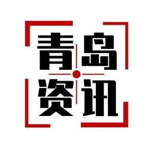 青岛资讯