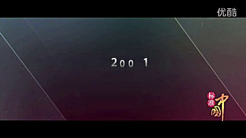 标准中国:让世界倾听中国标准的声音-2016世界标准日宣传视频