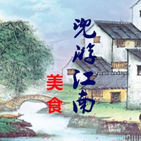兜游江南美食 