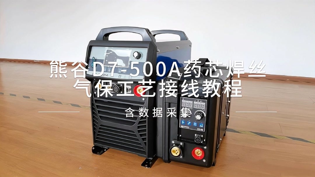 熊谷D7-500A药芯气保焊机接线教程(数据采集)