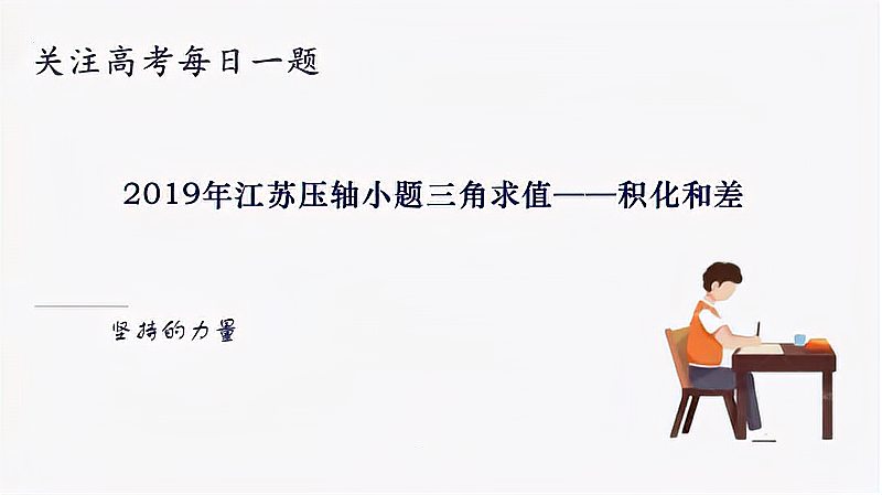 2019年江苏压轴小题三角求值——积化和差