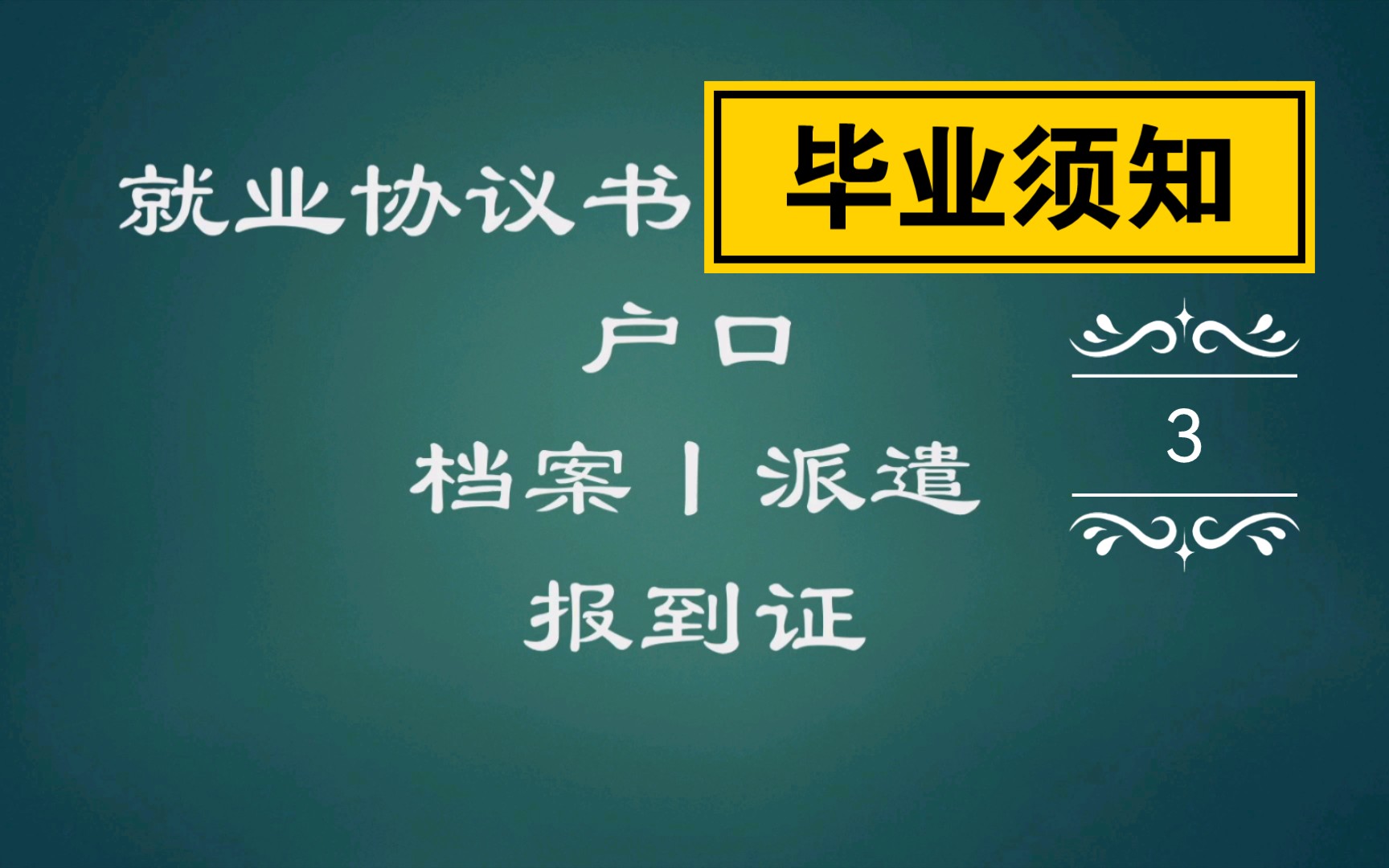 毕业须知丨就业协议书(三方)、户口、档案、报到证等问题