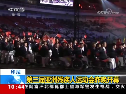 [新闻直播间]印尼 第三届亚洲残疾人运动会昨晚开幕