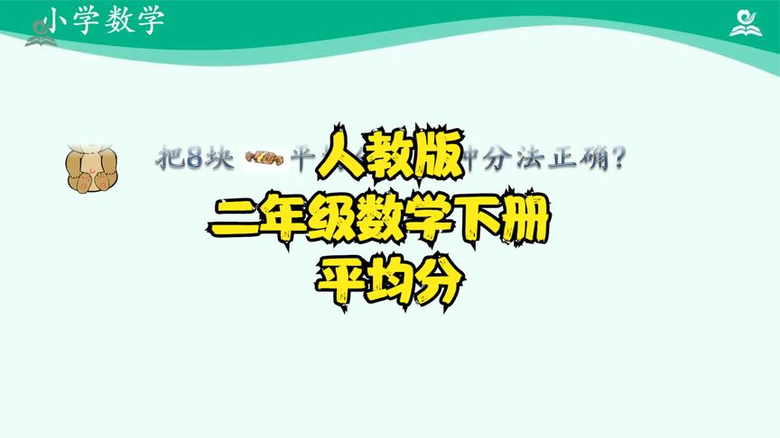 人教版二年级数学下册 平均分(第一课时)