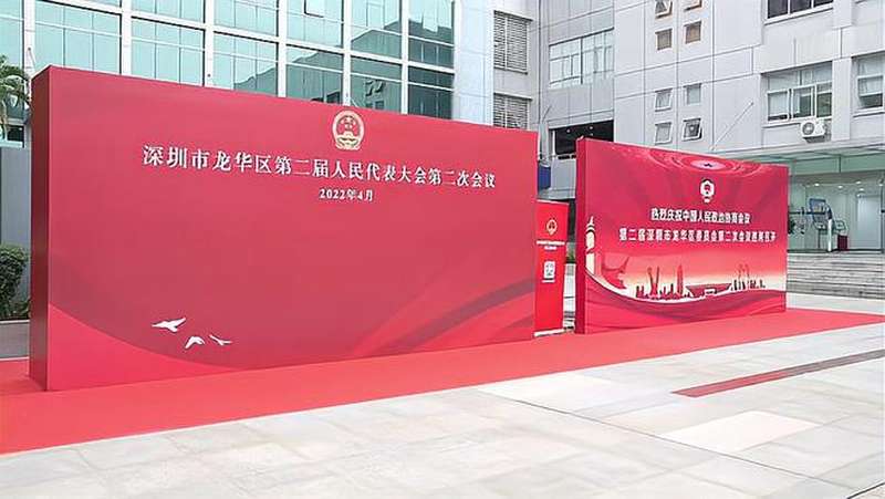 4月20日,龙华区政协二届二次会议圆满完成各项议程,胜利闭幕