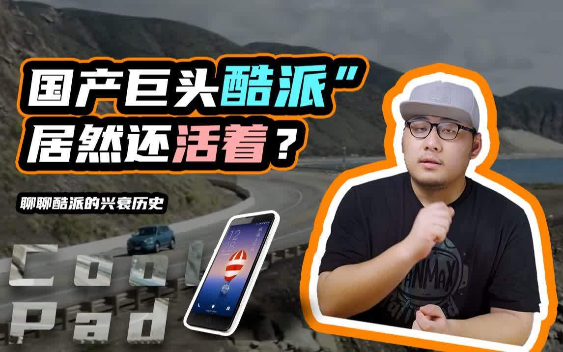 “国产巨头”酷派居然还活着?风光无限到山寨大厂,酷派怎么