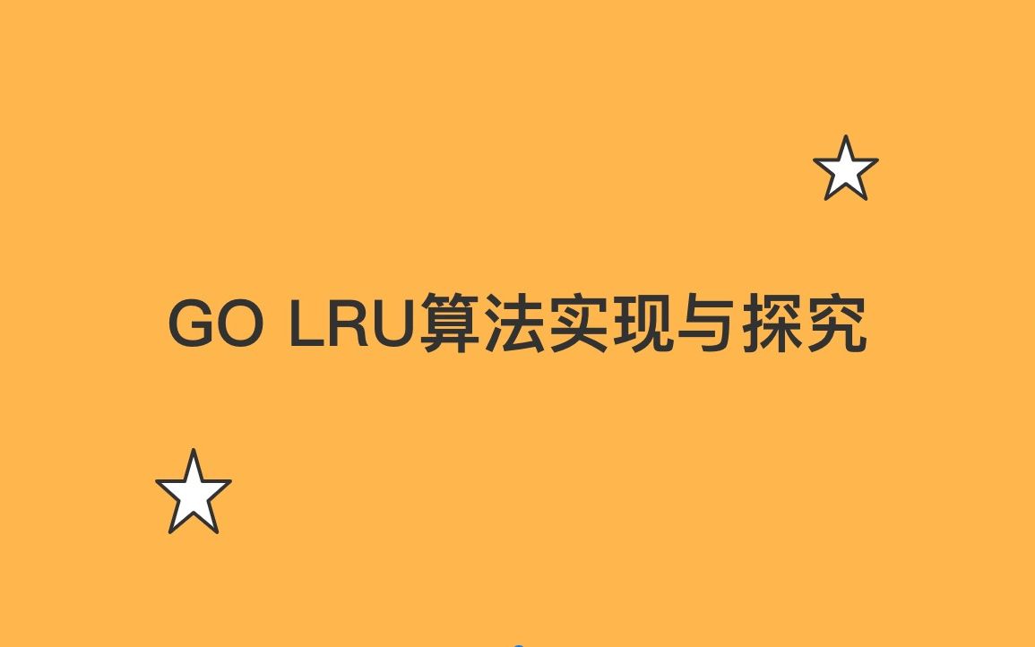 GO LRU算法实现与探究